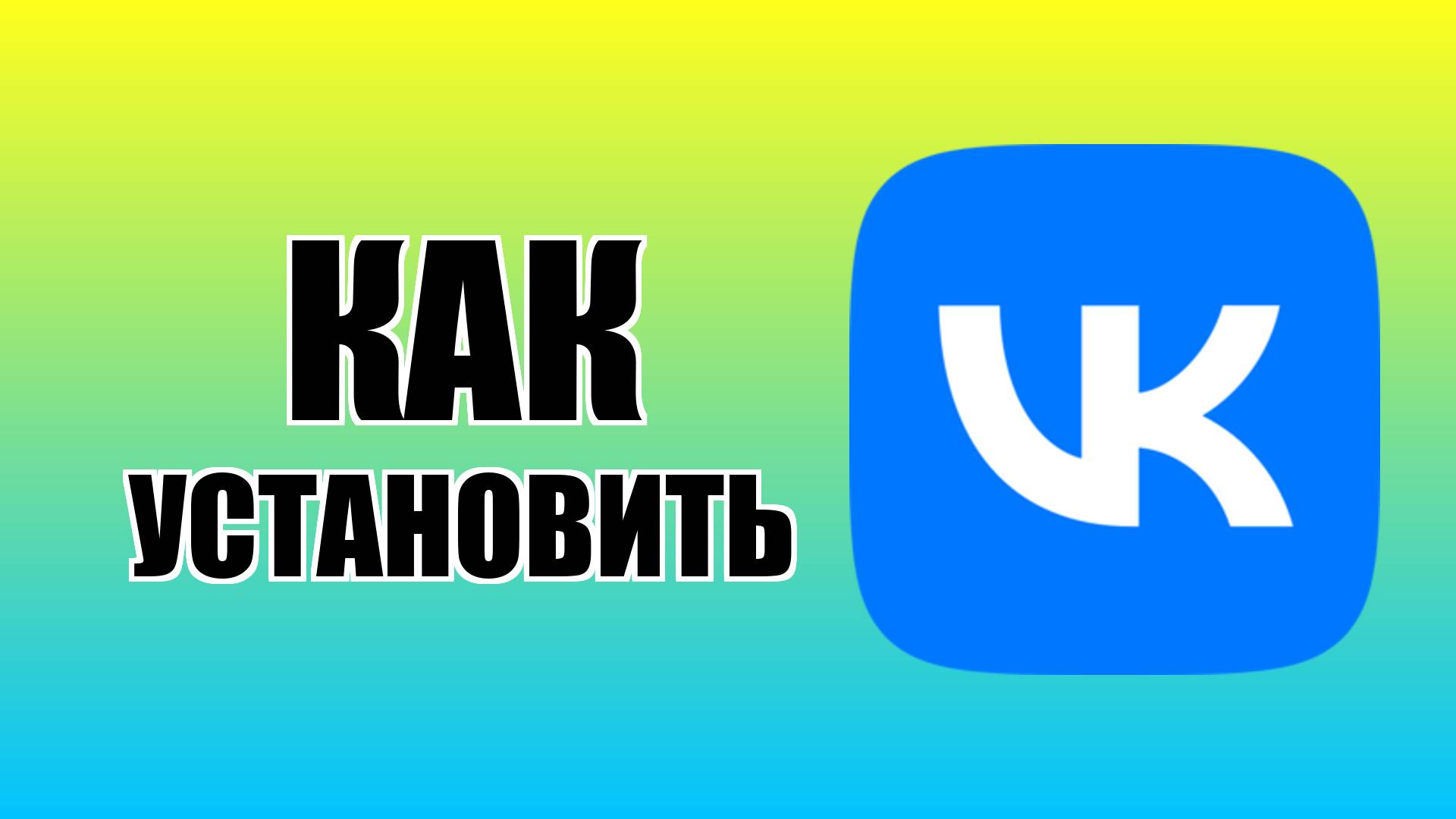 Как установить значок ВК на рабочий стол