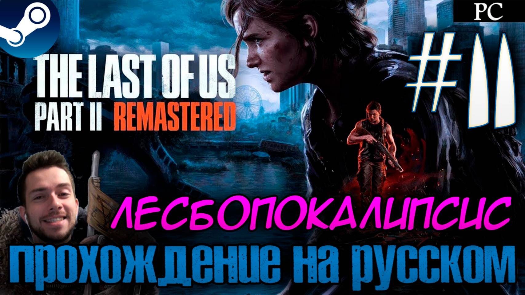 The Last of Us™ Part II Remastered ПРОХОЖДЕНИЕ НА РУССКОМ НА ПК #11 ЛЕСБОПОКАЛИПСИС СЕГОДНЯ