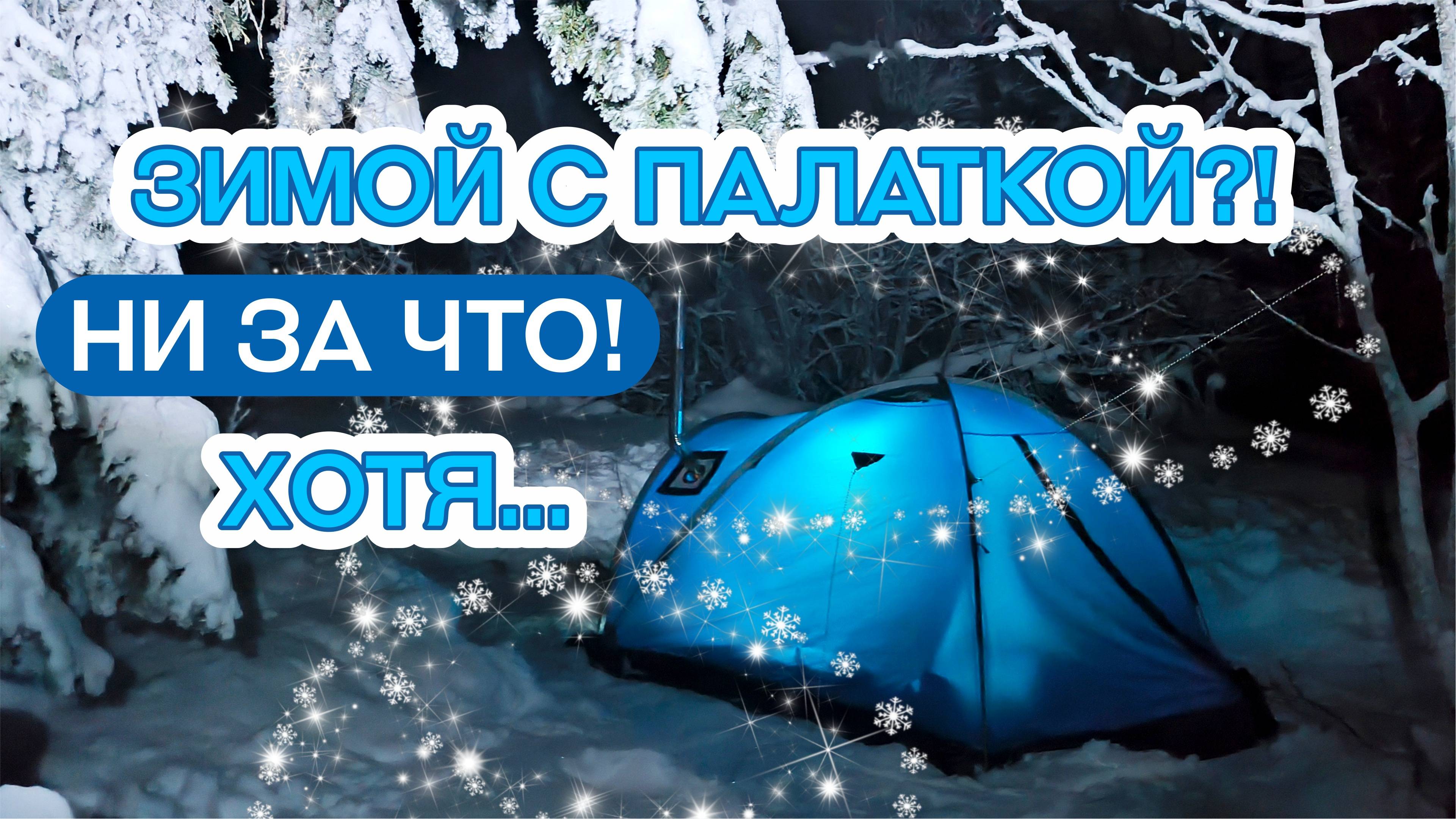 Зимний поход с палаткой / горы Южный Урал / Ольга Серебрякова