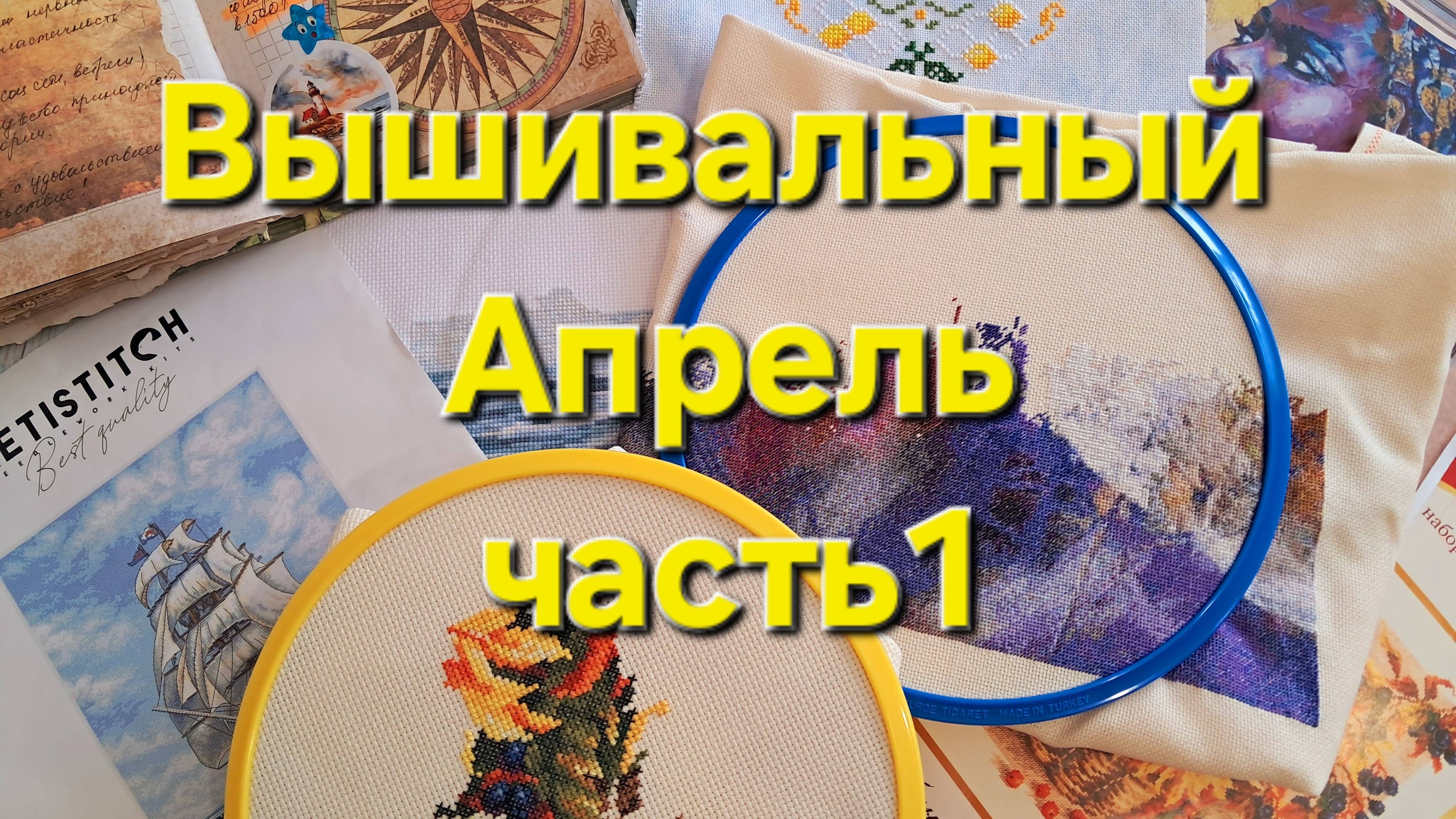 Вышивальная декада Апреля 2025 часть 1/Финиш/Процессы/Вышивка крестом 💖