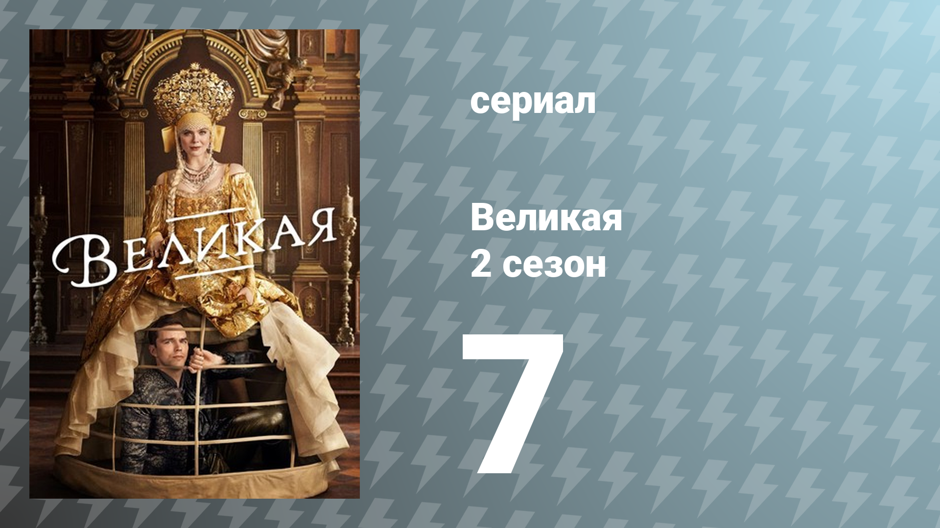 Великая 2 сезон 7 серия «Степлер» (сериал, 2021)