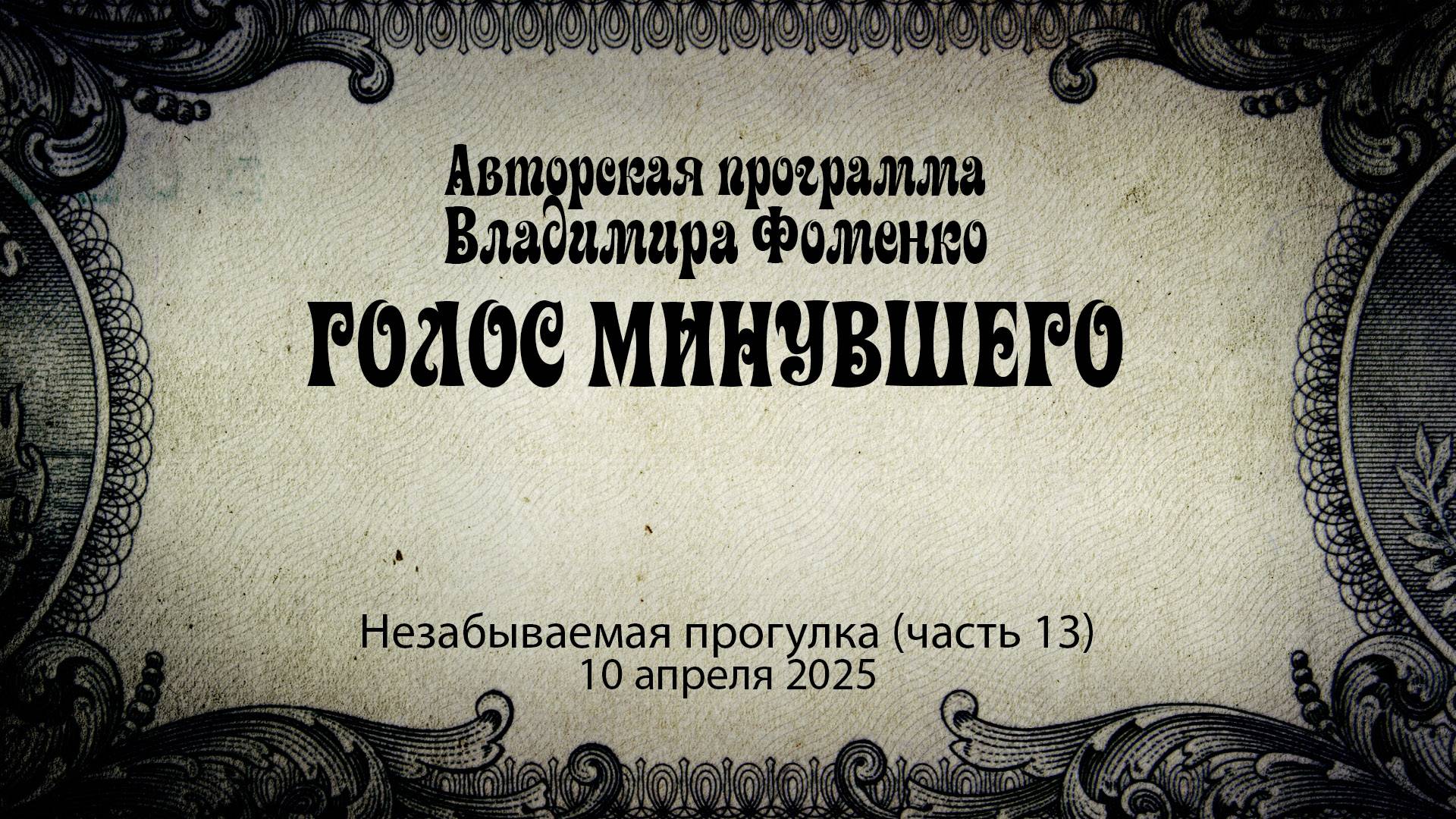 Голос минувшего - Незабываемая прогулка (часть 13)