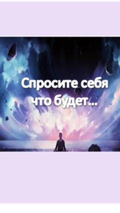 спросите себя- что будет