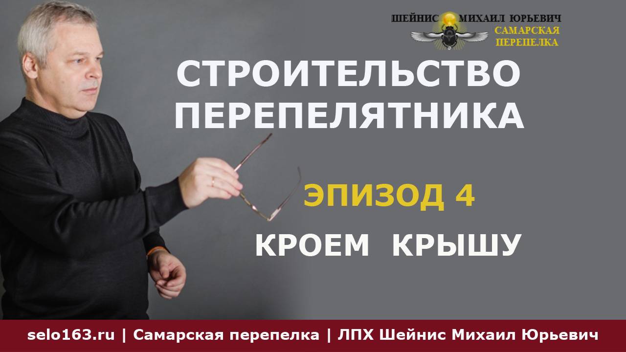 Строительство перепелятника Эпизод 4 Кроем крышу