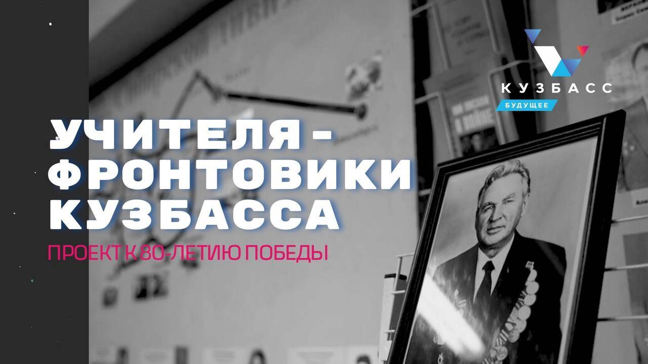 «Учителя-фронтовики Кузбасса» - выпуск 7