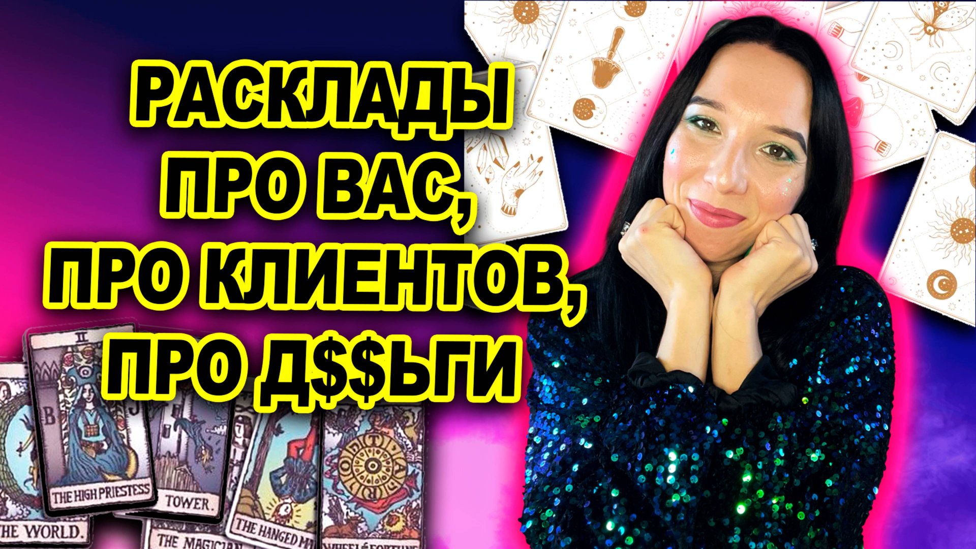 Таро практика для начинающих и опытных тарологов. Расклады на разных колодах таро