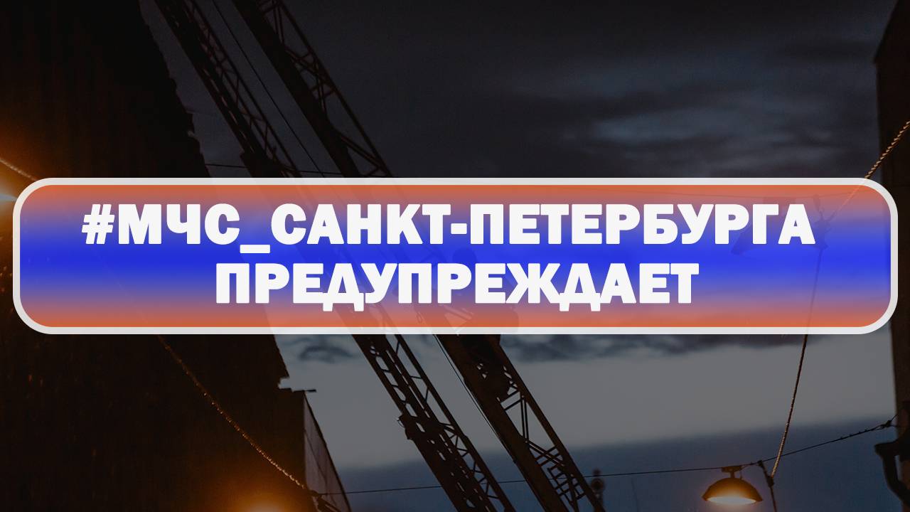#МЧС_Петербурга предупреждает!