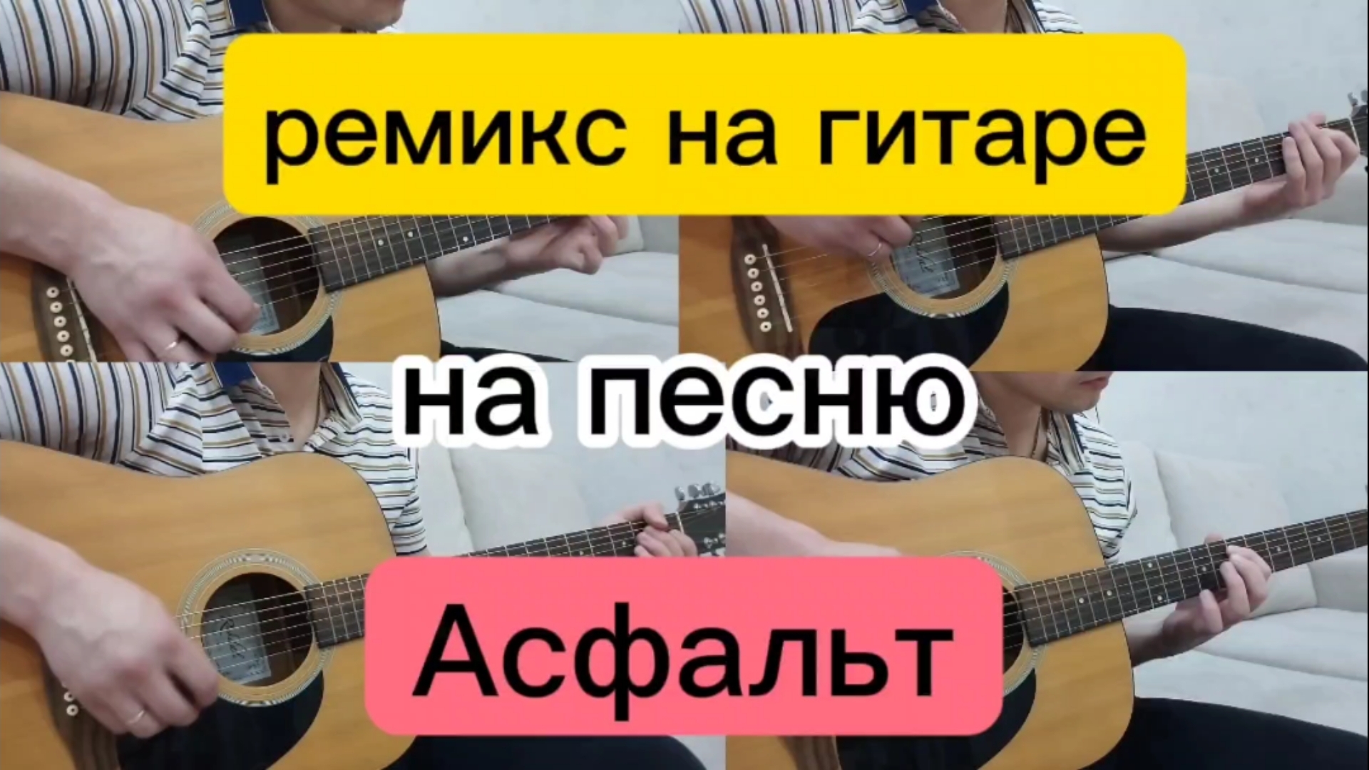 ОЧЕНЬ КРАСИВАЯ ИГРА НА ГИТАРЕ. Асфальт, на гитаре. Асфальт - Kiliana, Jakone. Гитара. Худи. Джиган.