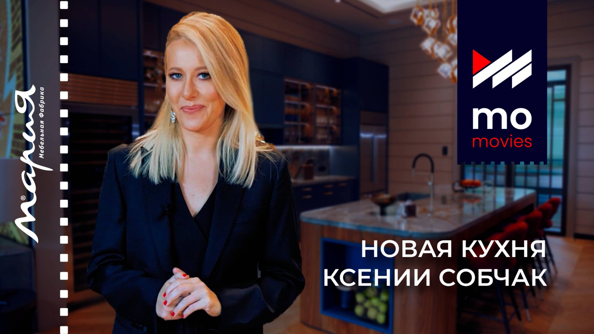 Новая кухня «Мария» Ксении Собчак | MoMovies Production