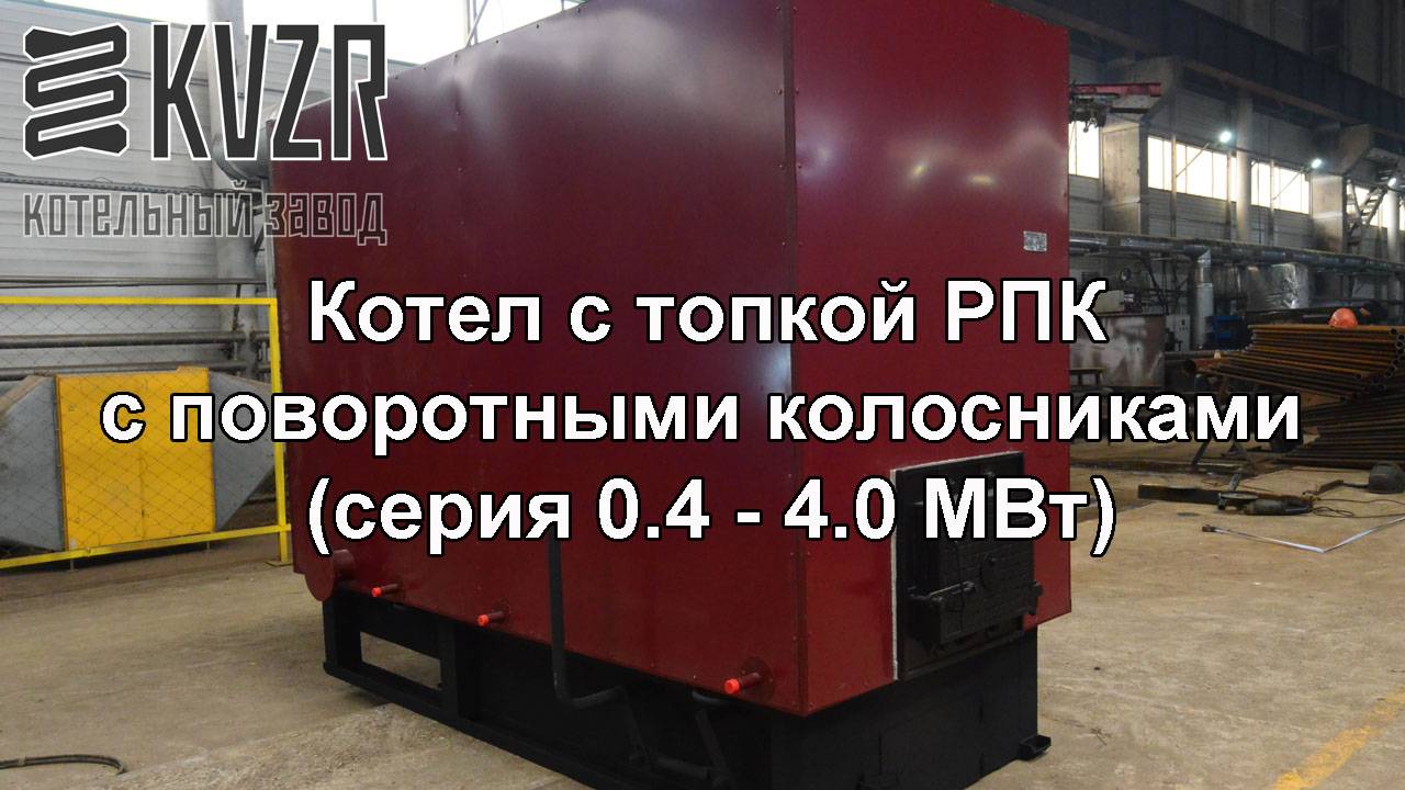 Котел с топкой РПК с поворотными колосниками (серия 0.4 - 4.0 МВт)