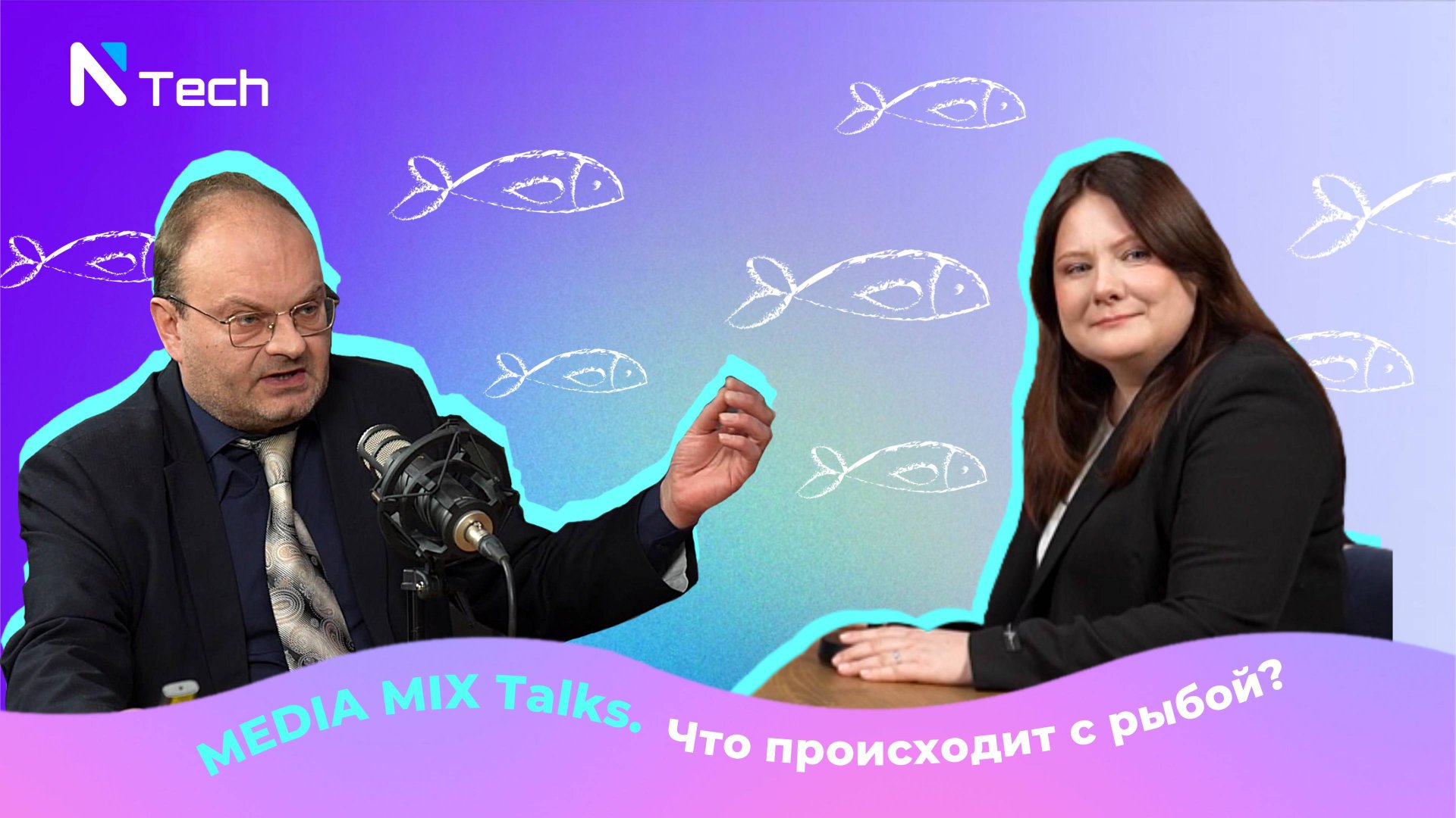 «Стыдные» инсайты: Мария Истомина и Леонид Ардалионов о маркетинге рыбной категории в MEDIAMIX Talks