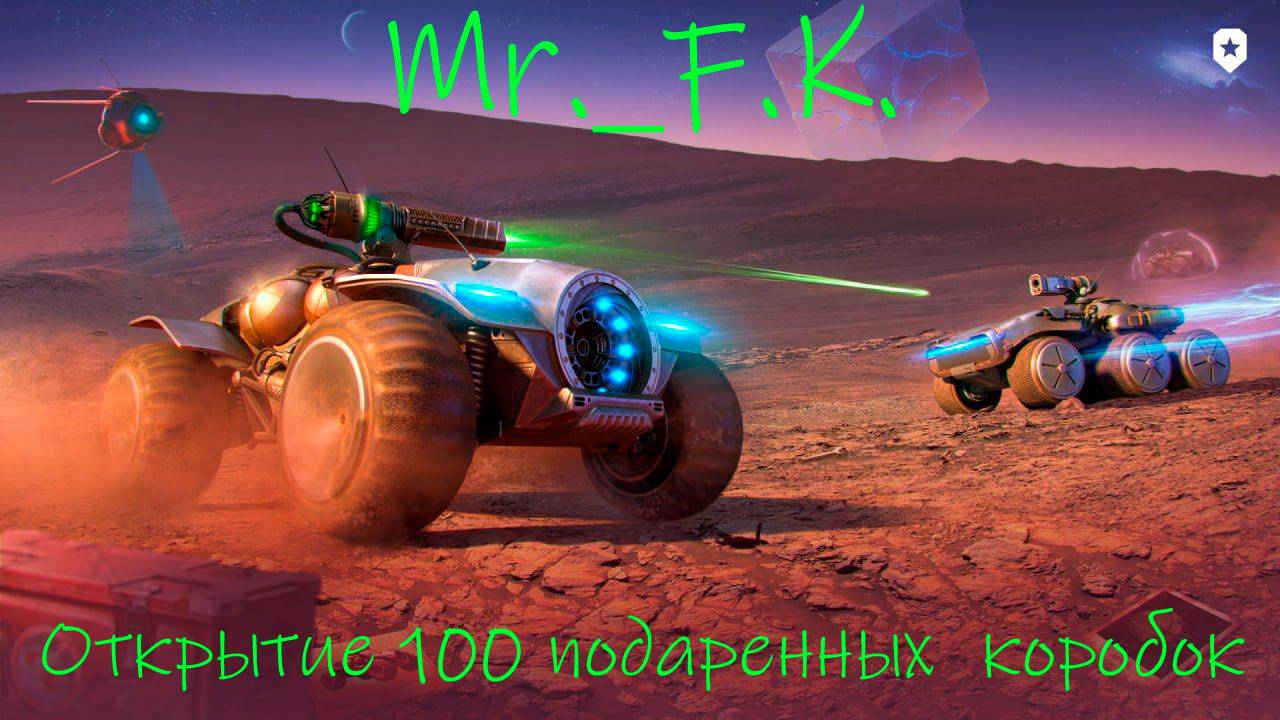 НА МАРС: ХАОС открытие 100 подаренных коробок мир танков