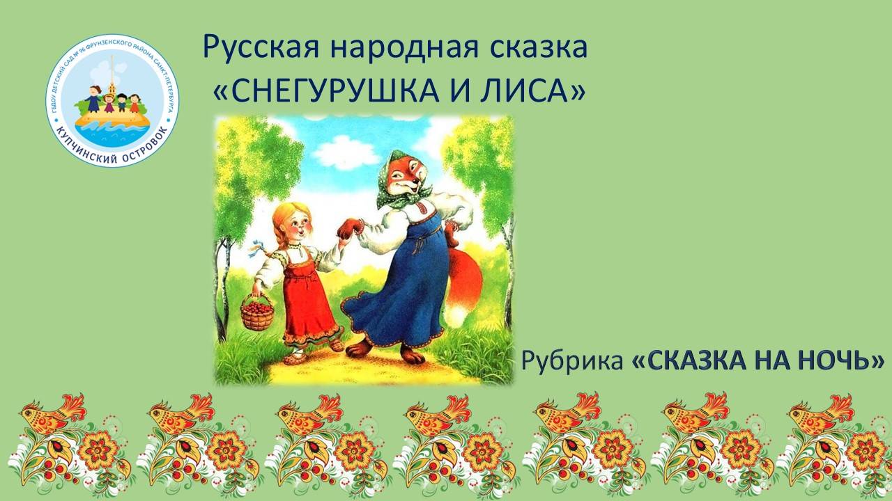 Русская народная сказка "Снегурушка и лиса"