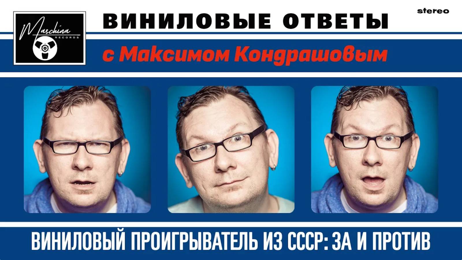 Виниловые ответы. Выпуск 11 - Виниловый проигрыватель из СССР: за и против