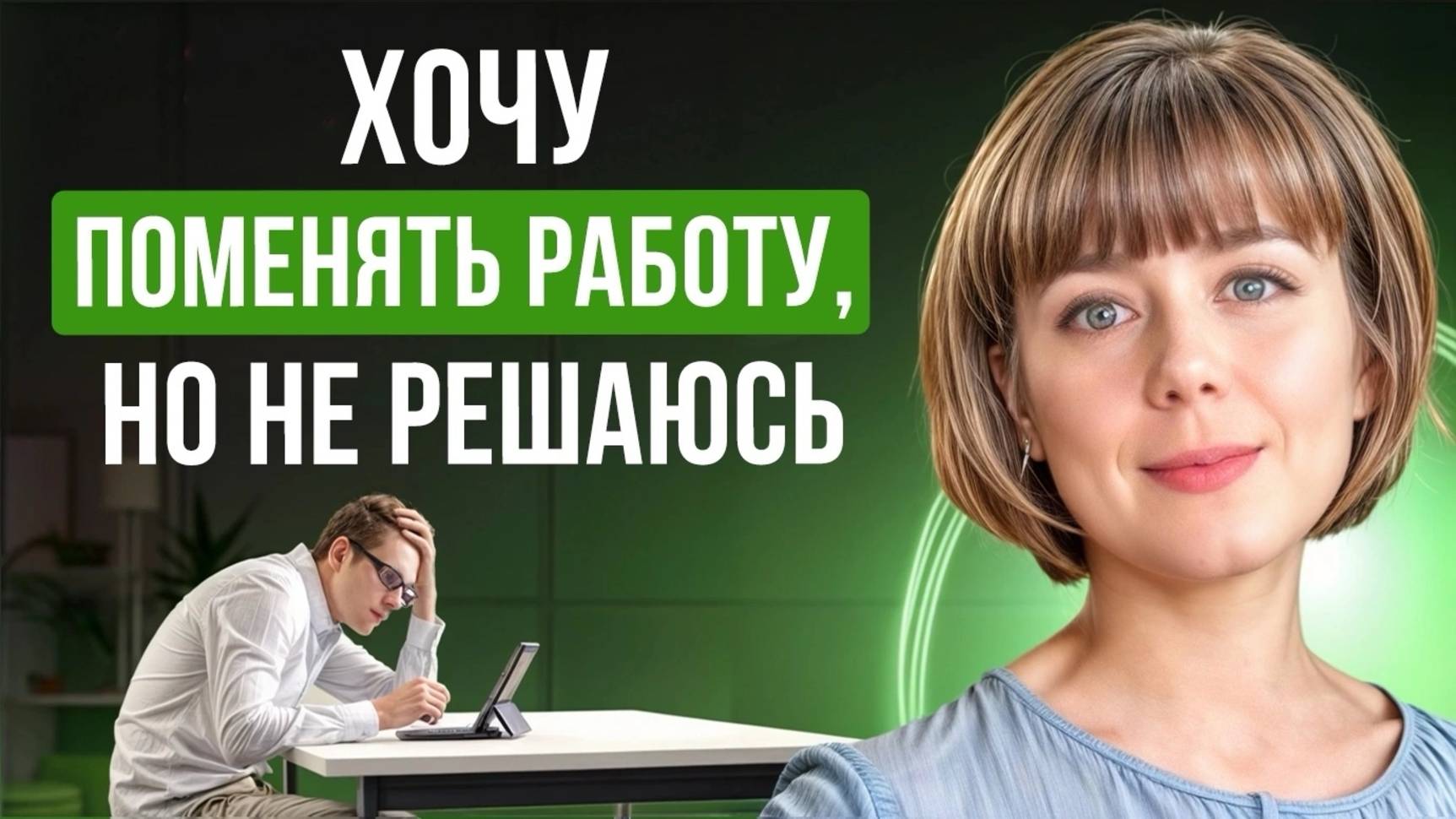 Хочу поменять работу, но не решаюсь. Глубинные причины и рекомендации.