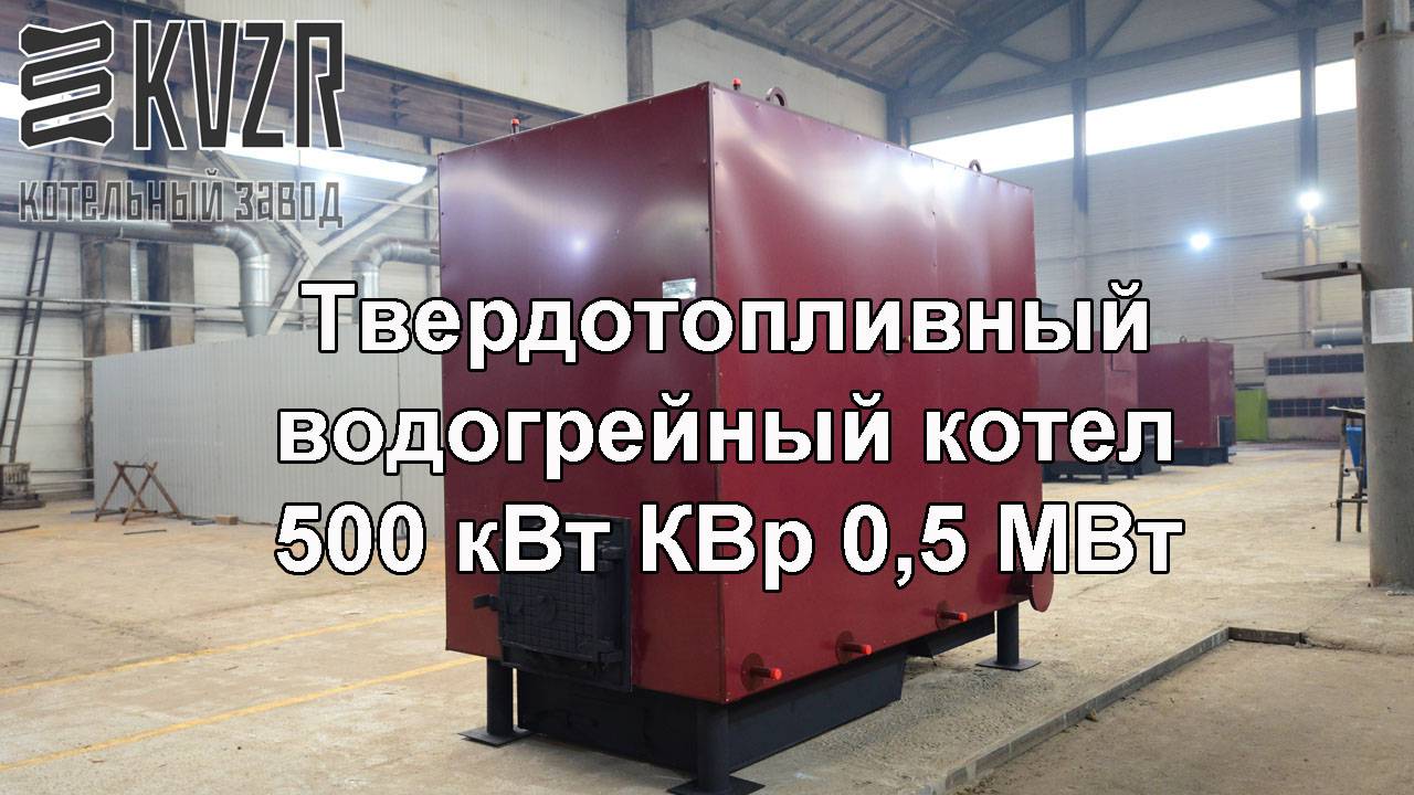 Твердотопливный водогрейный котел 500 кВт КВр 0,5 МВт