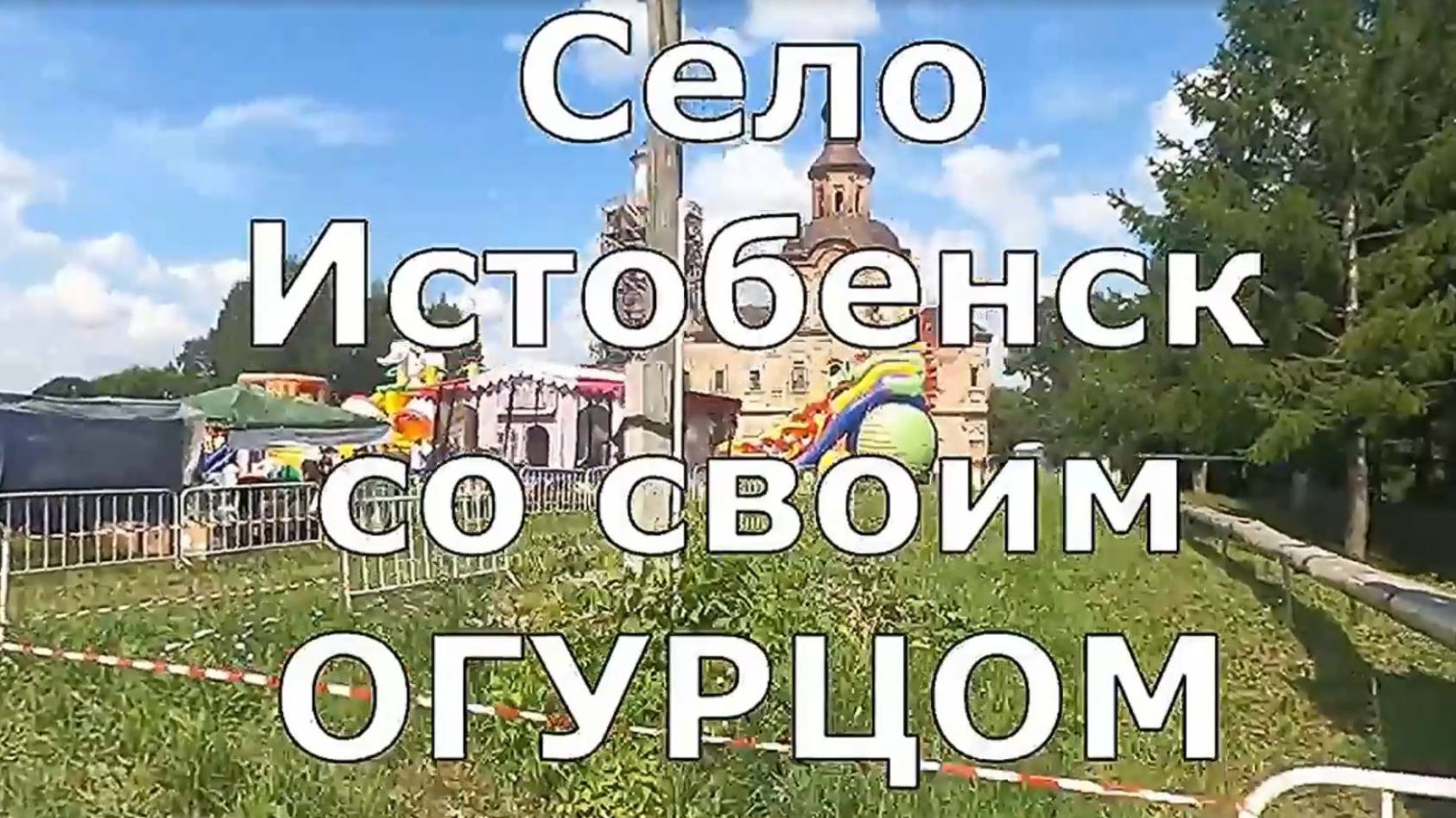 село Истобенск.  Праздник "Огурца"