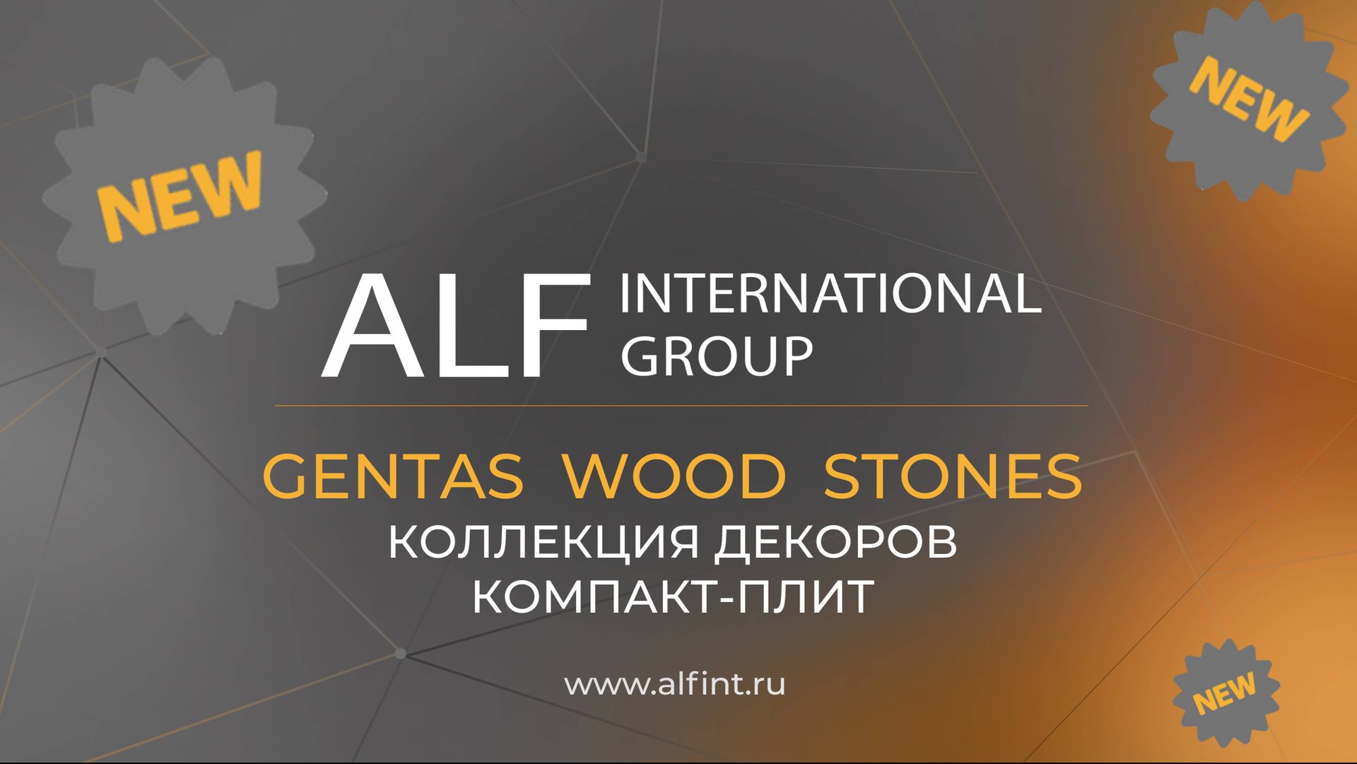 Компакт-плиты Gentas | Декоры складской программы| Новинки 2025