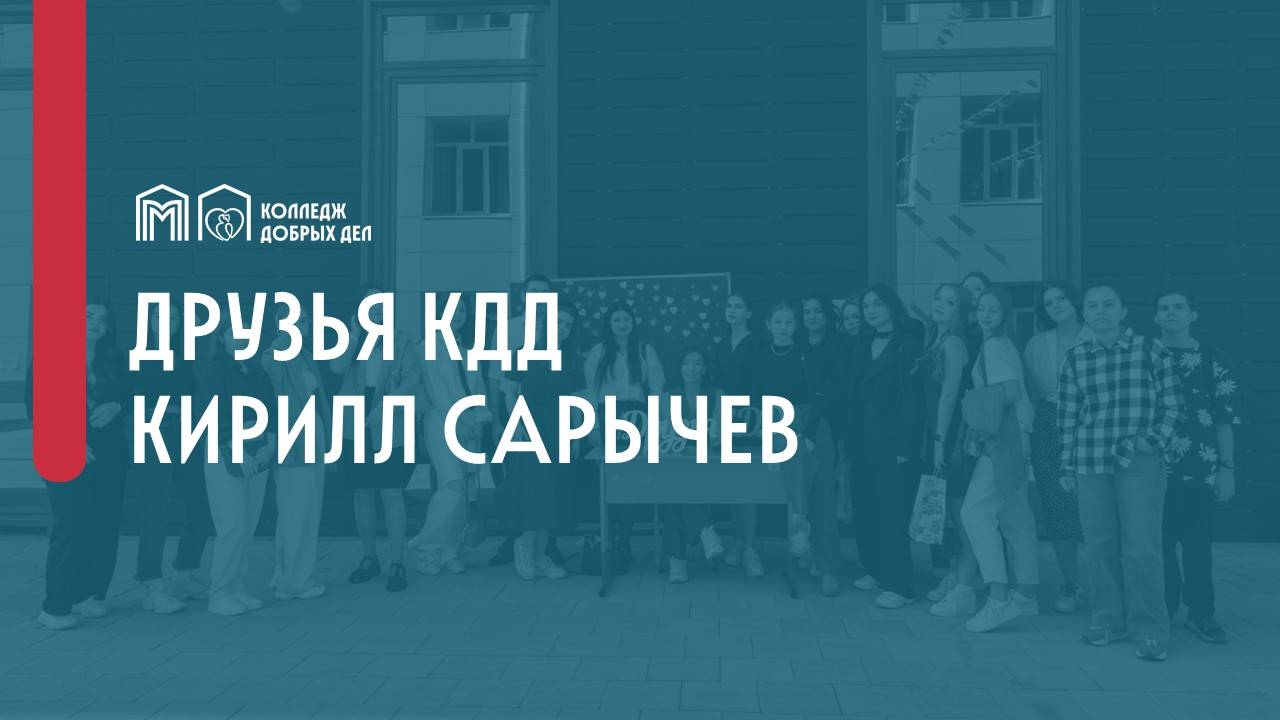 Друзья КДД - Кирилл Сарычев