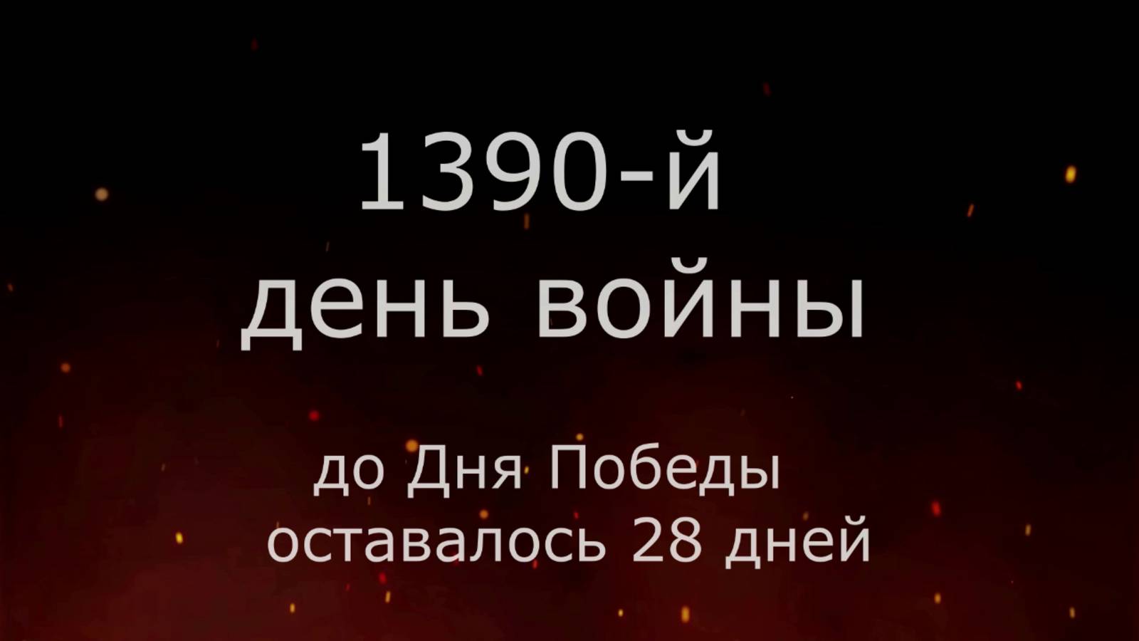 11 апреля 1945 года - 28 дней до Победы