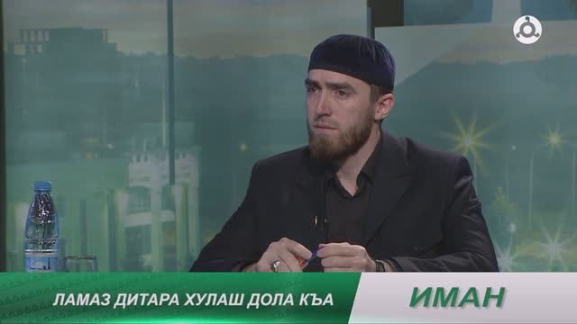 Иман. Ламаза хьурмат лорадар