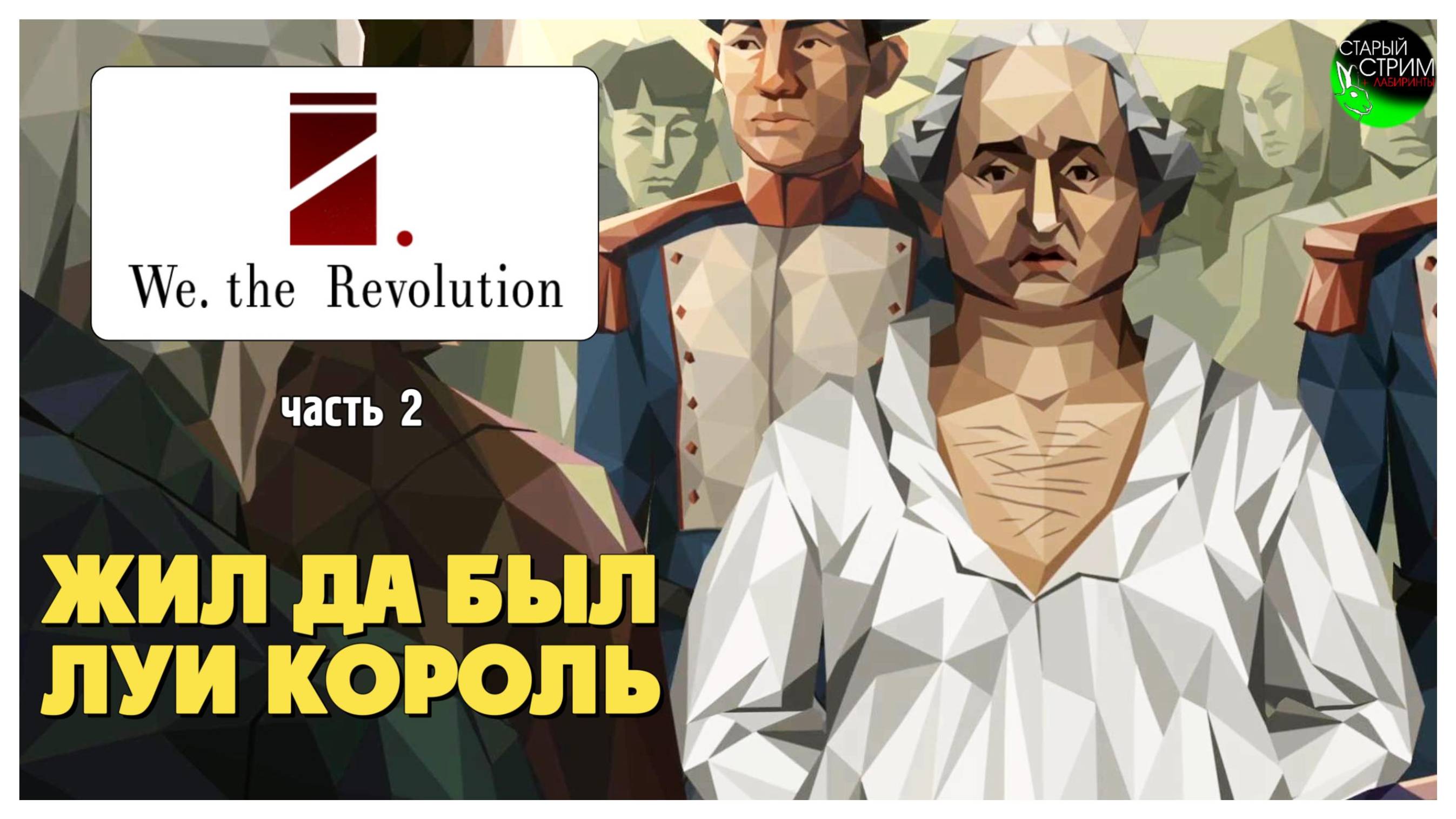 Жил да был Луи король... I We The Revolution I полное прохождение #2