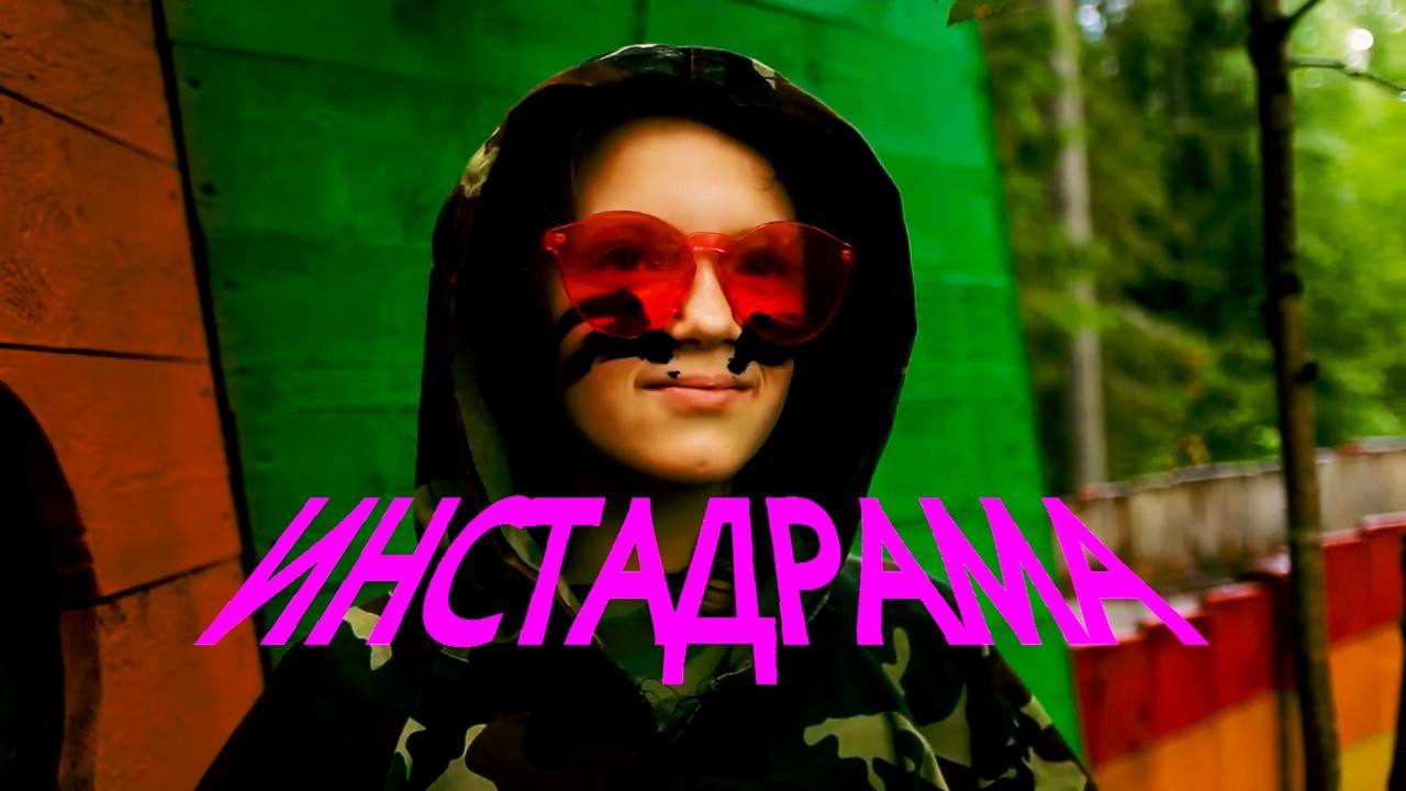 Фильм "Инстадрама"