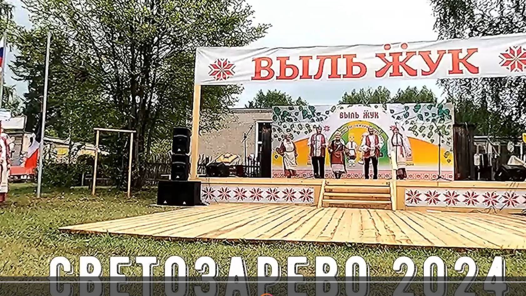 Светозарево Удмуртский праздник урожая 2024