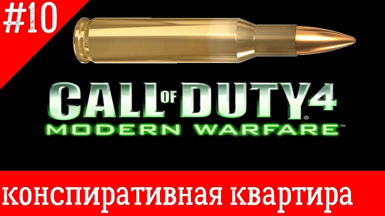 Call of Duty 4 Modern Warfare прохождение часть 10 (конспиративная квартира) gameplay