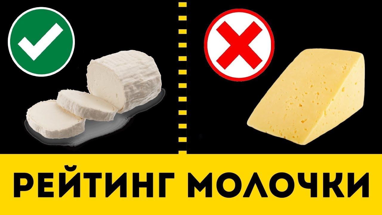 МОЛОЧКА: Самая Вредная и Полезная (Рейтинг)