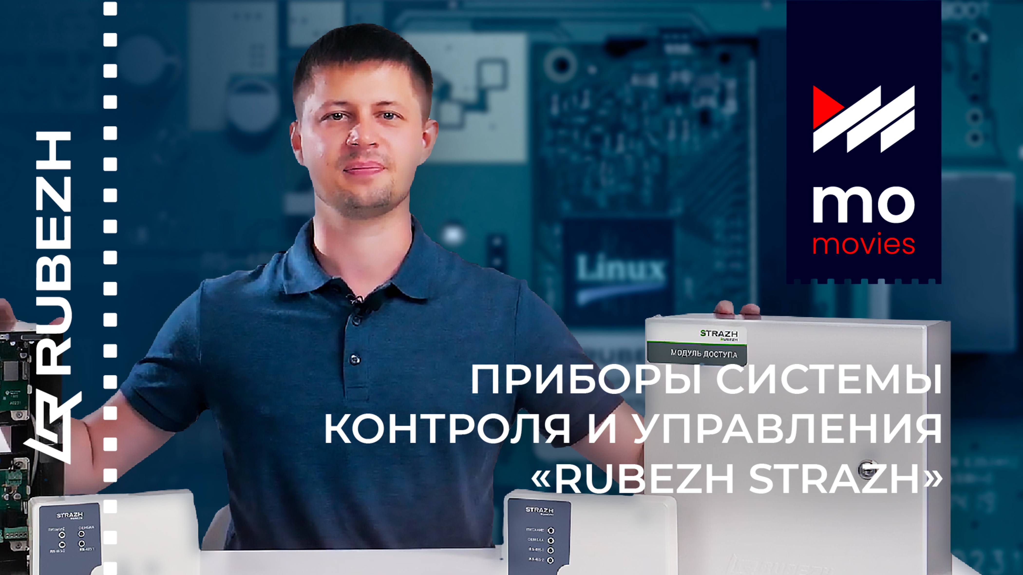 Приборы системы контроля и управления «RUBEZH STRAZH» | MoMovies Production