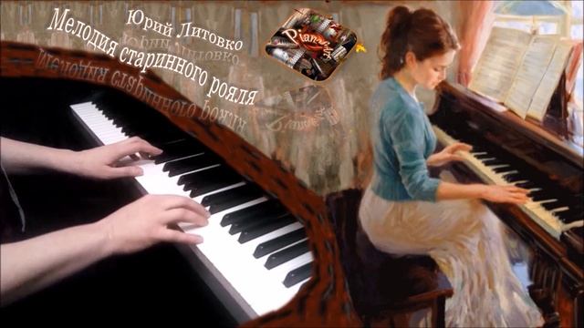 Юрий Литовко - Мелодия старинного рояля [НОТЫ + MIDI]