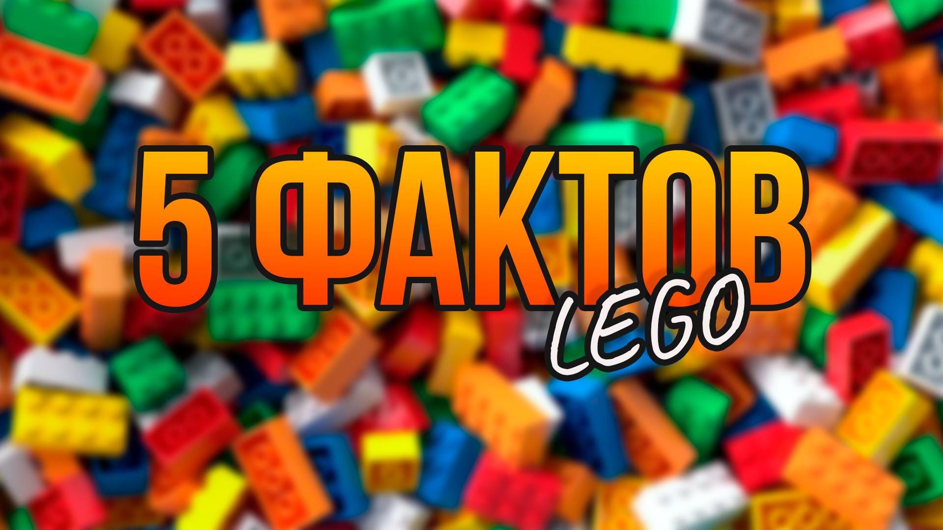5 ИНТЕРЕСНЫХ ФАКТОВ // LEGO ЛЕГО КИРПИЧИКИ