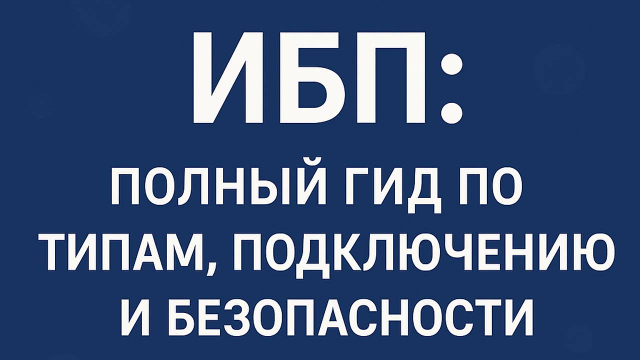RUCELF: Все, что нужно знать об ИБП: Типы, подключение аккумуляторов и безопасность
Запись семинара
