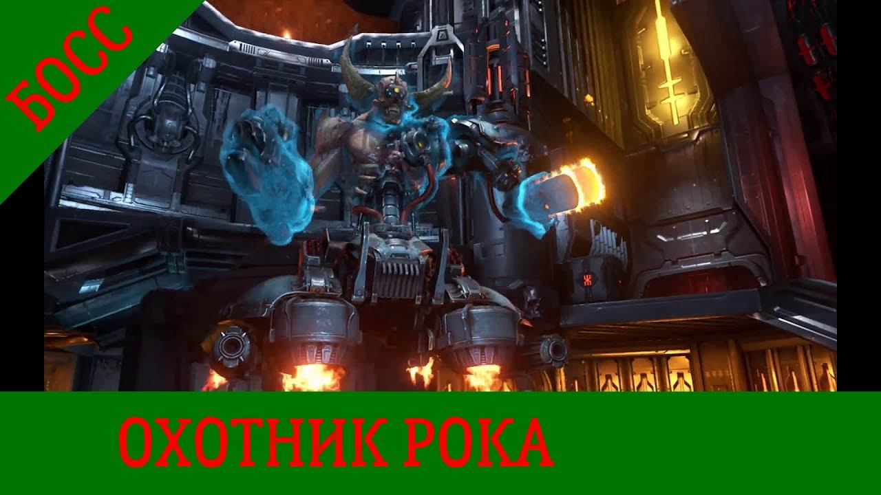 Босс doom eternal - ОХОТНИК РОКА