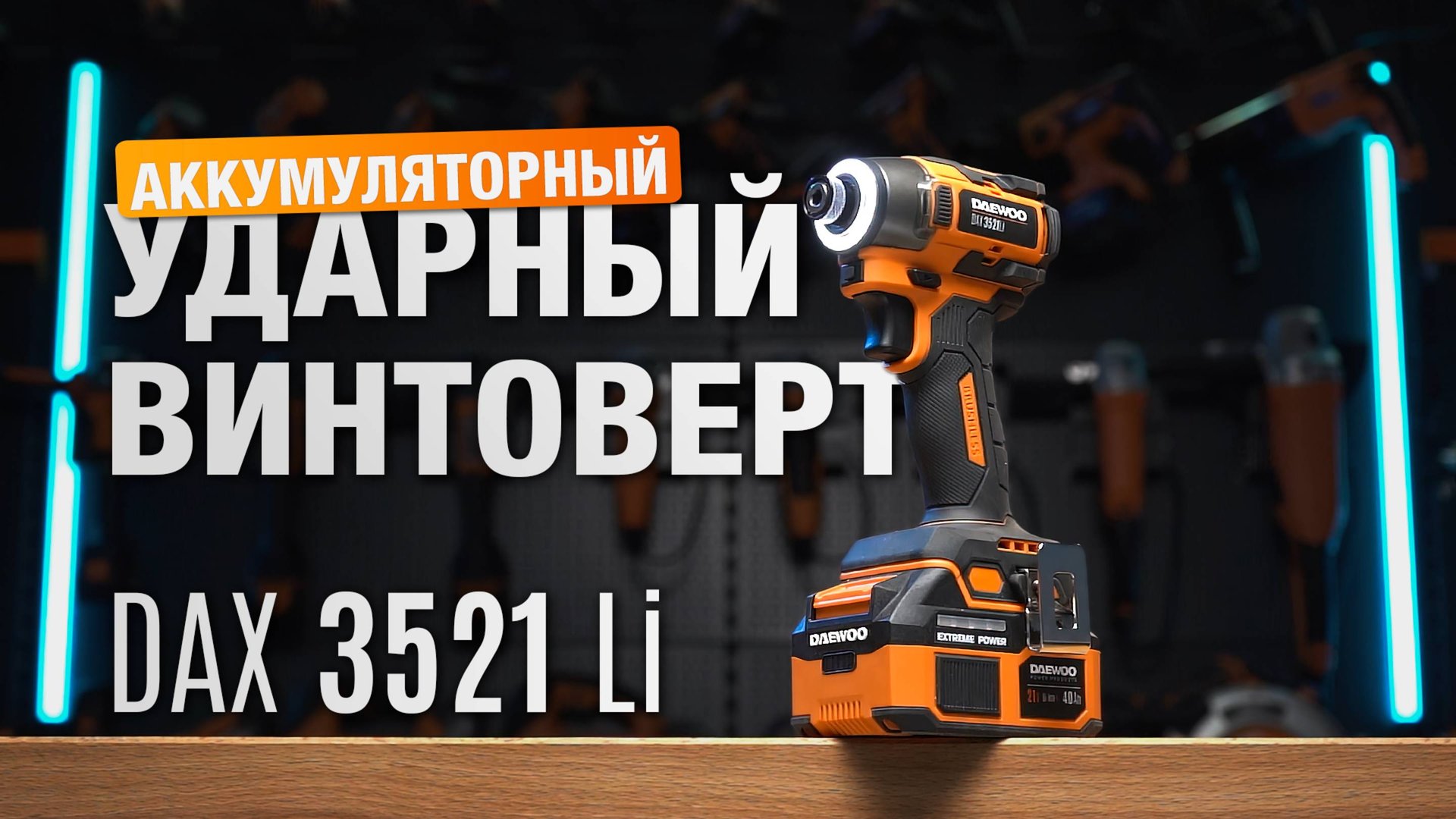 DAX 3521Li SET – Полный обзор ударного аккумуляторного винтоверта DAEWOO