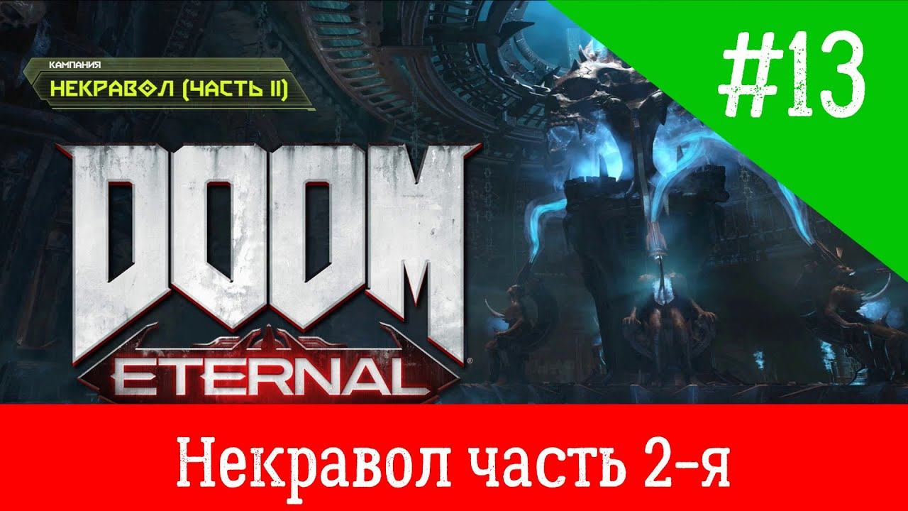 -=doom eternal=-  прохождение часть 13 [НЕКРАВОЛ  часть 2-я]