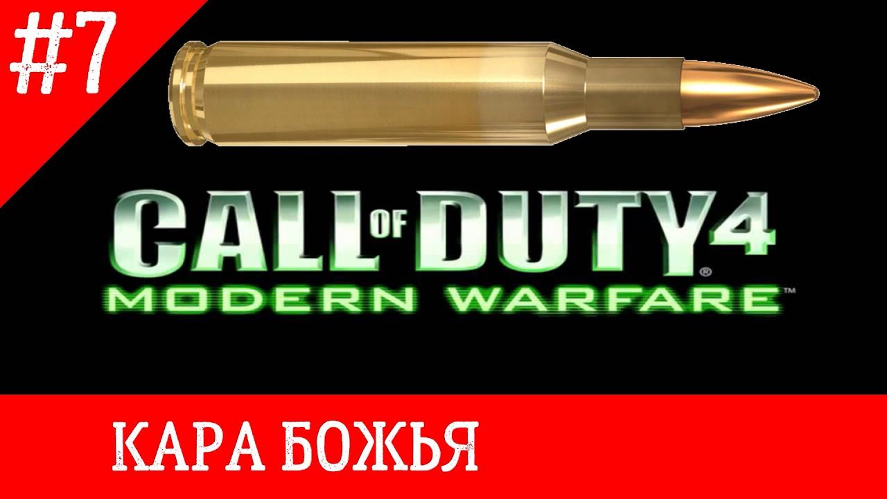 Call of Duty 4 Modern Warfare прохождение часть 7 (КАРА БОЖЬЯ) gameplay