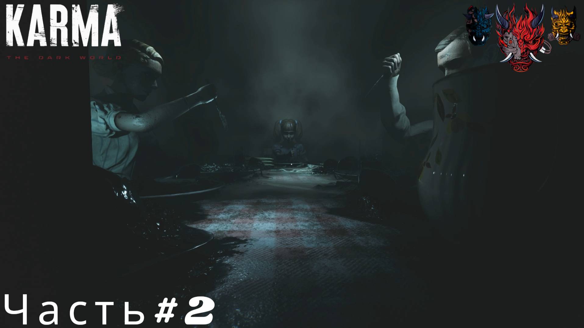 KARMA - The Dark World(КАРМА - Темный Мир)Часть#2