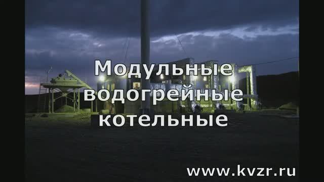 Модульные водогрейные котельные