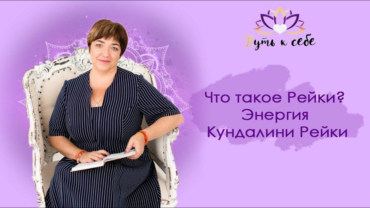 Что такое Рейки? Энергия Кундалини Рейки