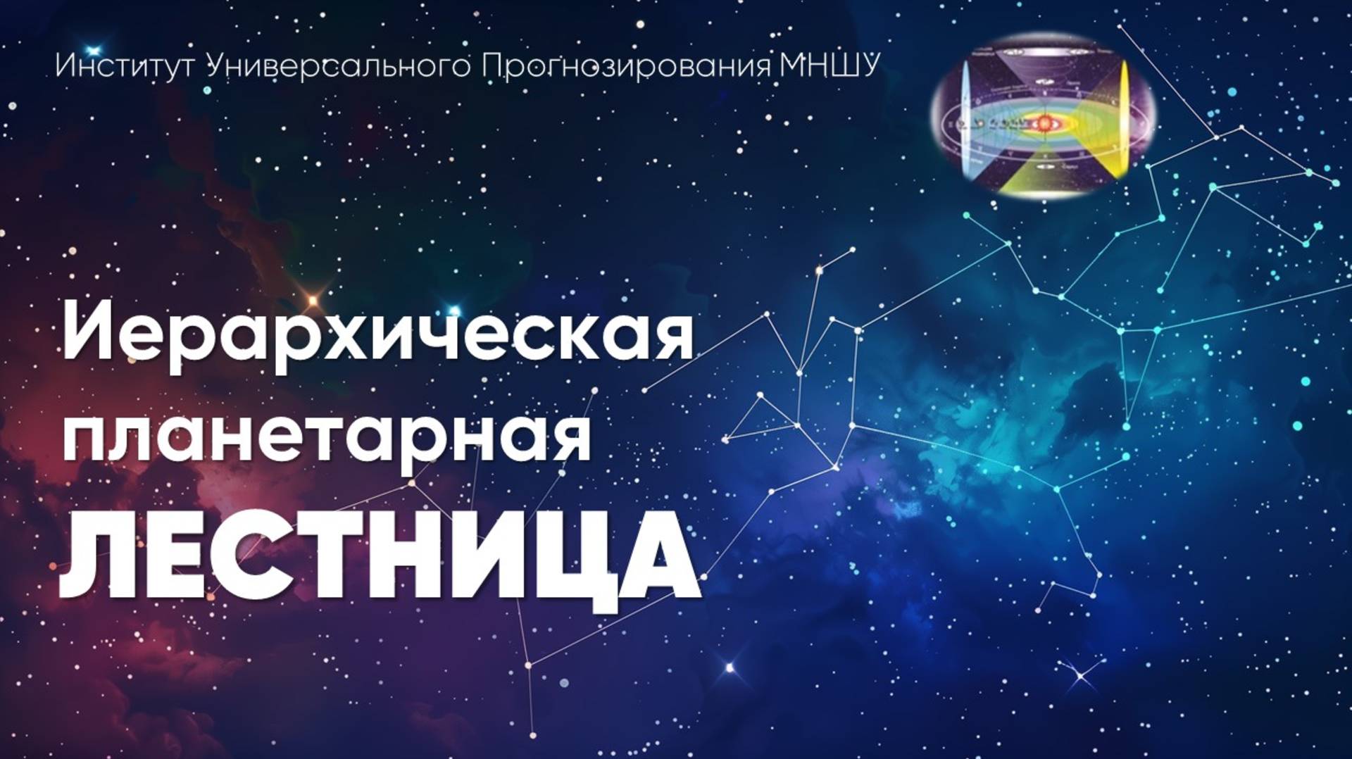 Иерархическая планетарная лестница