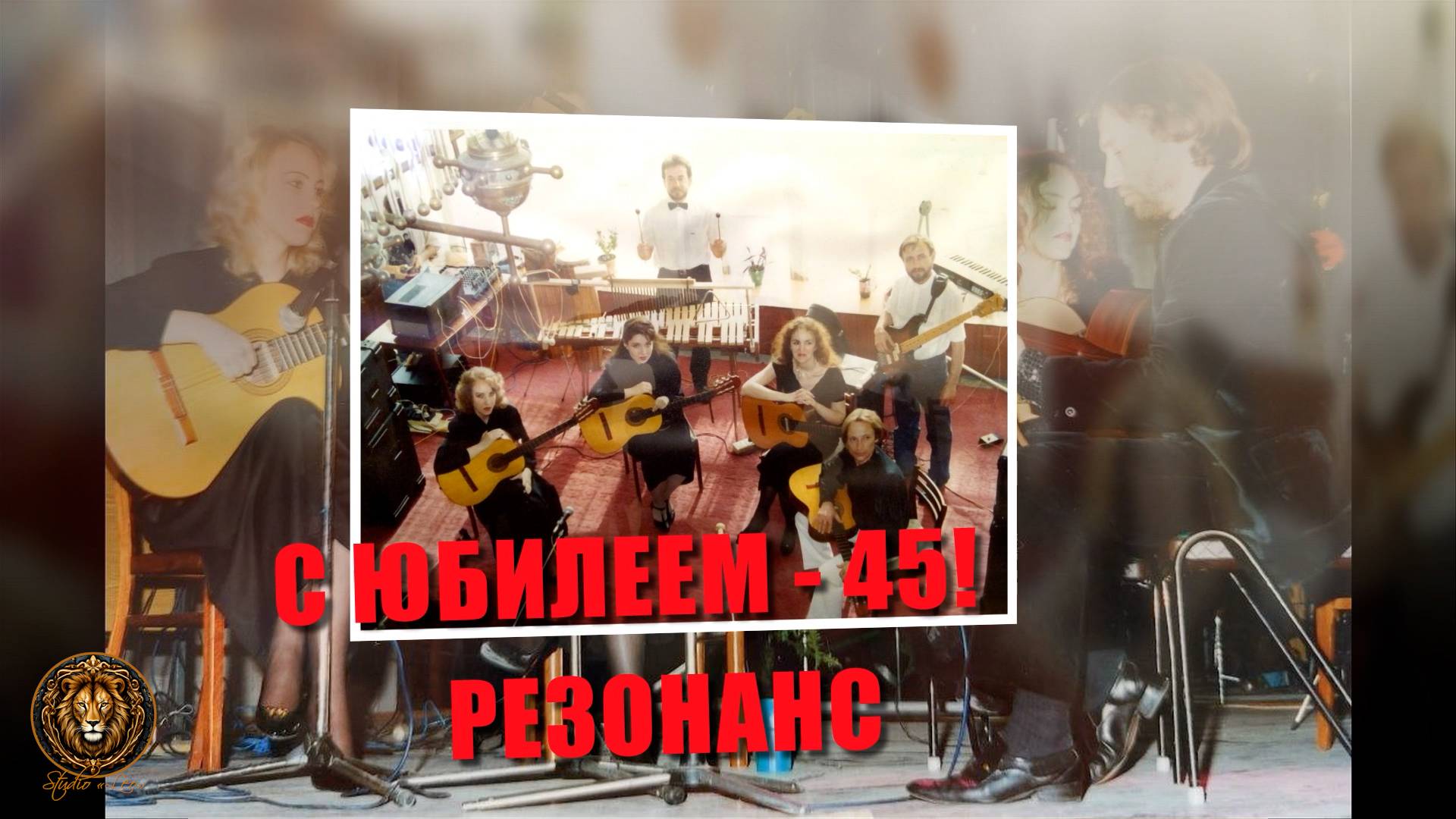АНСАМБЛЬ ГИТАРНОЙ МУЗЫКИ «РЕЗОНАНС» - ЮБИЛЕЙ 45-ТЬ!