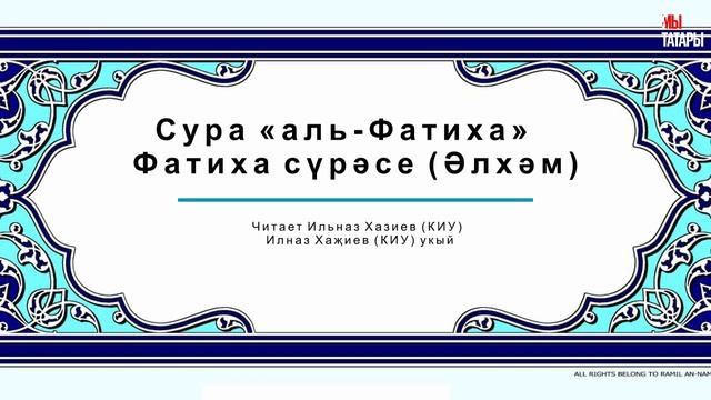 Татарча мәкам: сура аль-Фатиха - Фатиха (Ачучы) сүрәсе