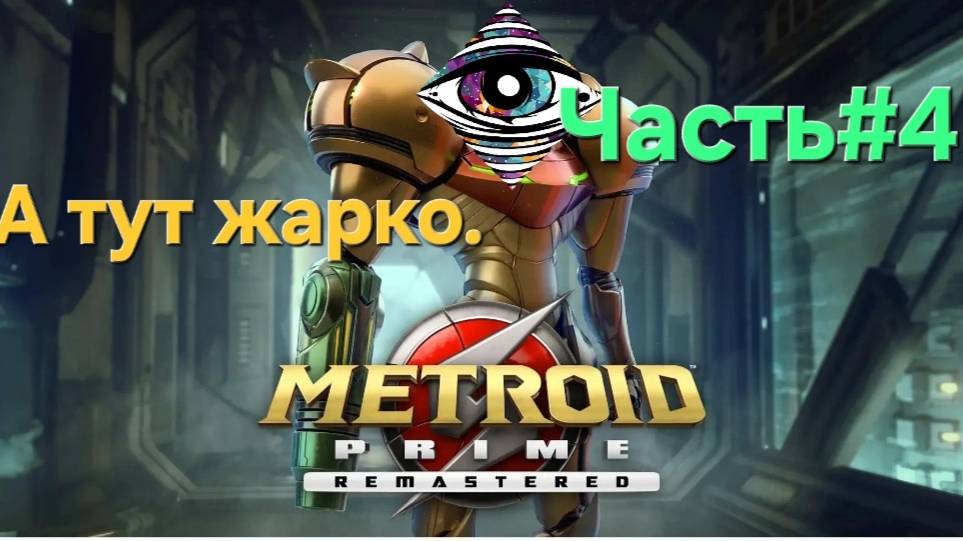 Metroid Prime. Remastered.СТРИМ.Часть#4