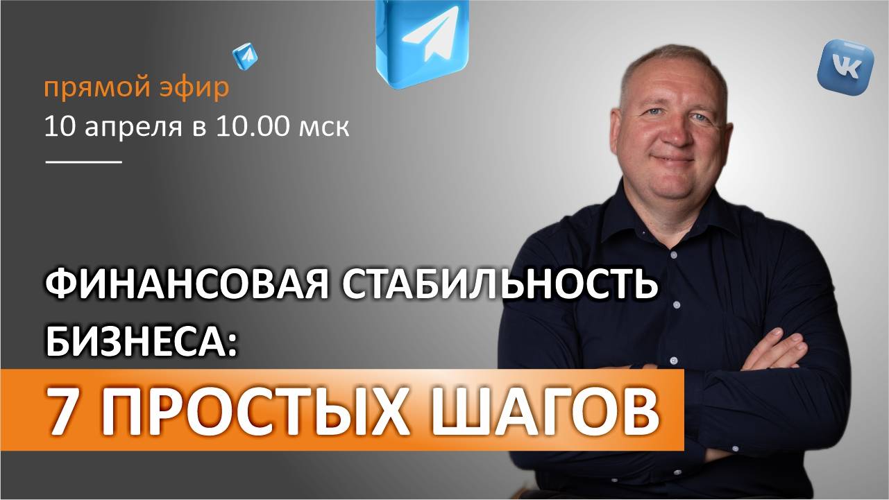 Финансовая стабильность бизнеса: 7 простых шагов
