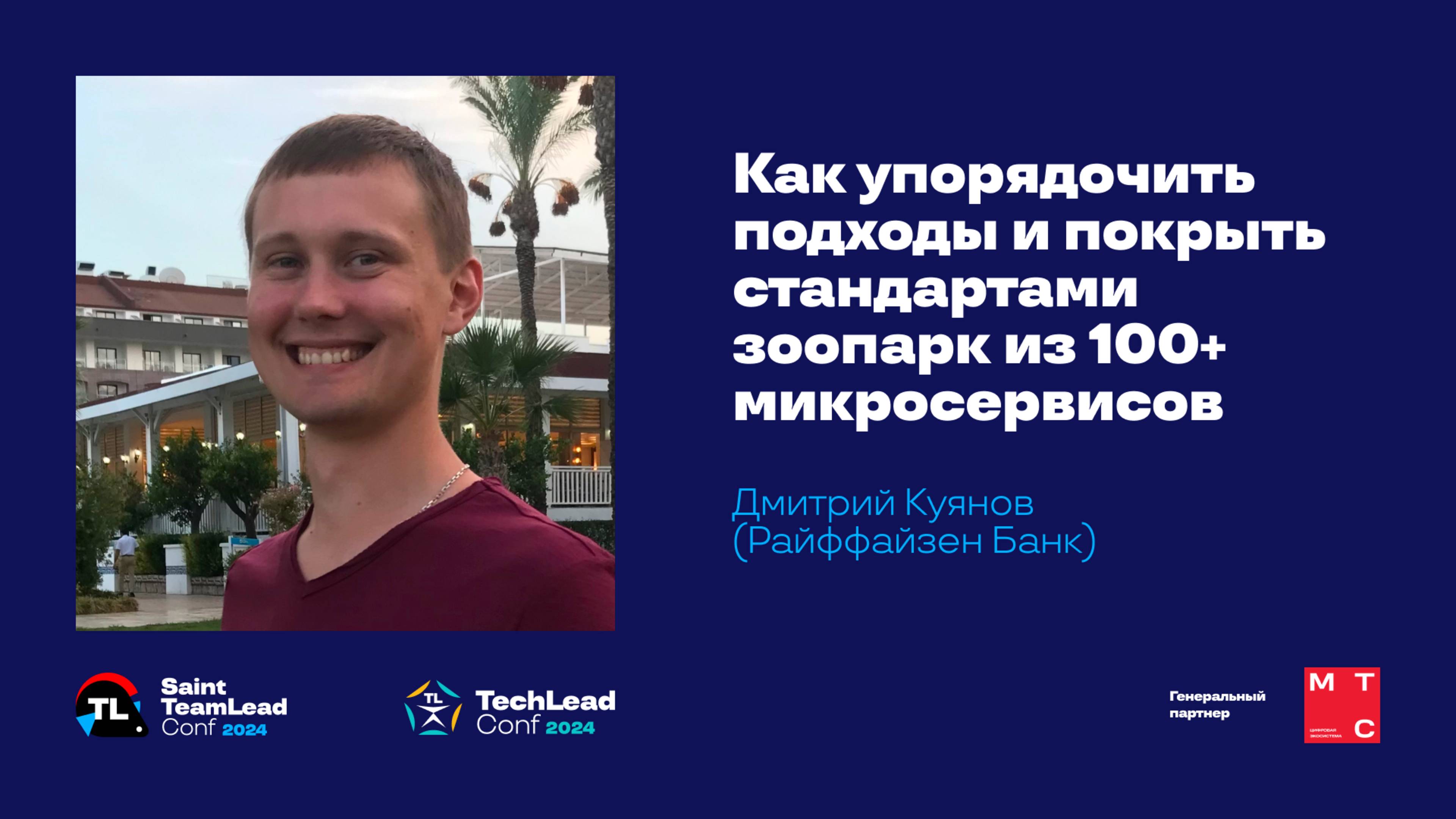 Как упорядочить подходы и покрыть стандартами зоопарк из 100+ микросервисов / Дмитрий Куянов