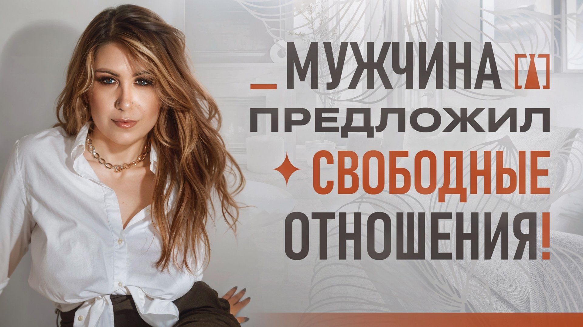 СВОБОДНЫЕ ОТНОШЕНИЯ - легальная измена? Как реагировать? Мнение психолога