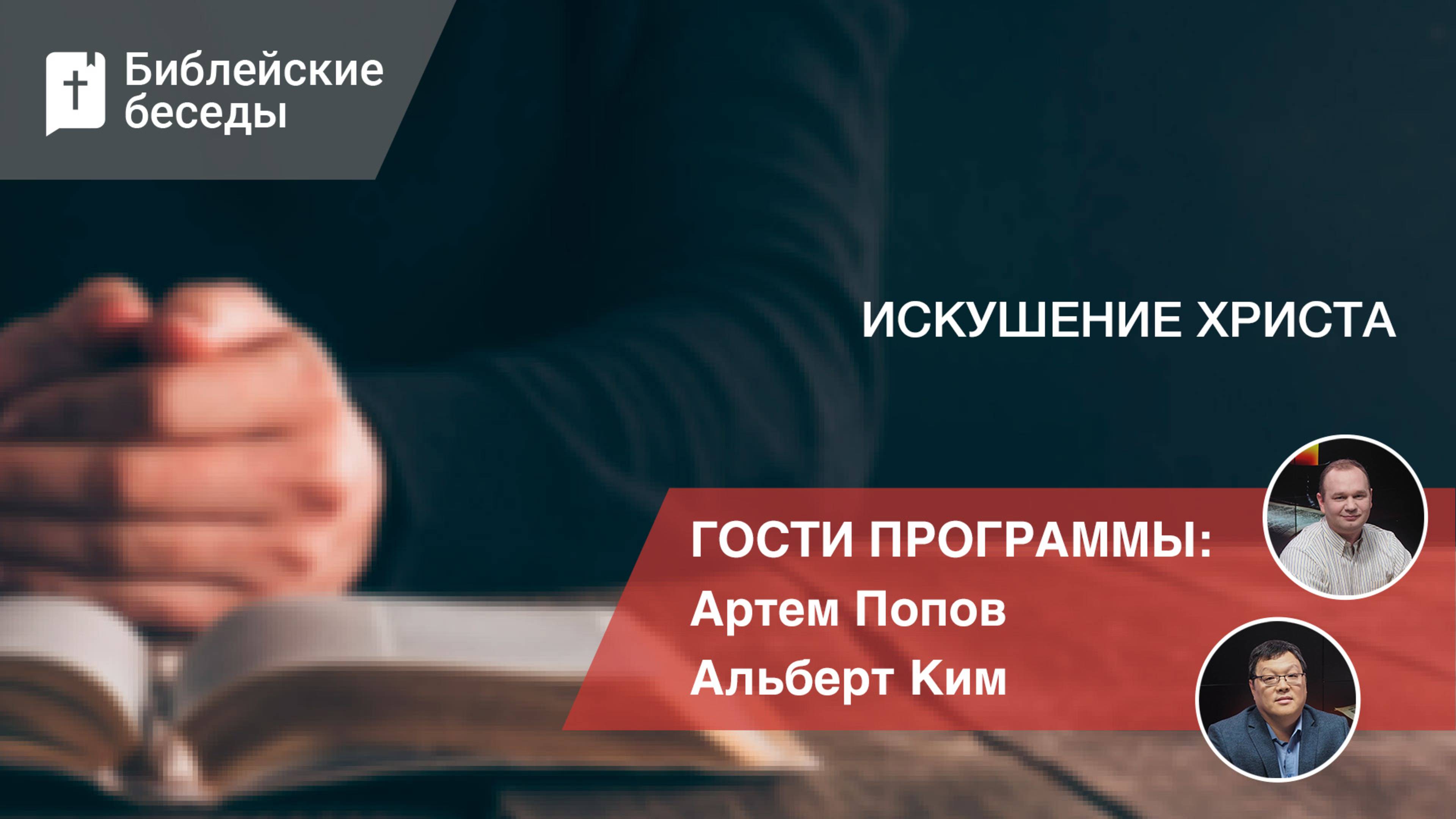 Что, если бы Иисус не выдержал искушений в пустыне? | Библейские беседы