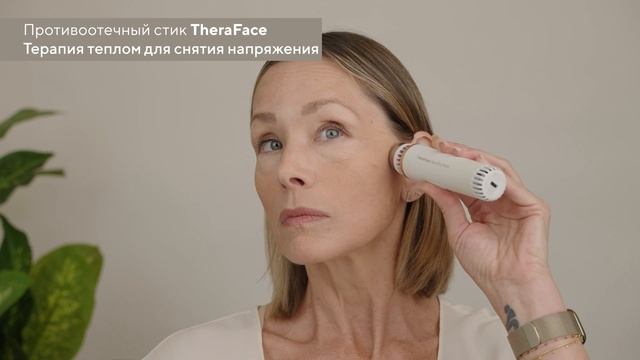 Противоотечный стик TheraFace -Терапия теплом для снятия напряжения